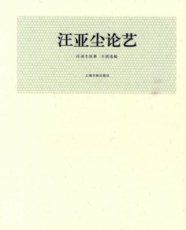 汪亚尘论艺