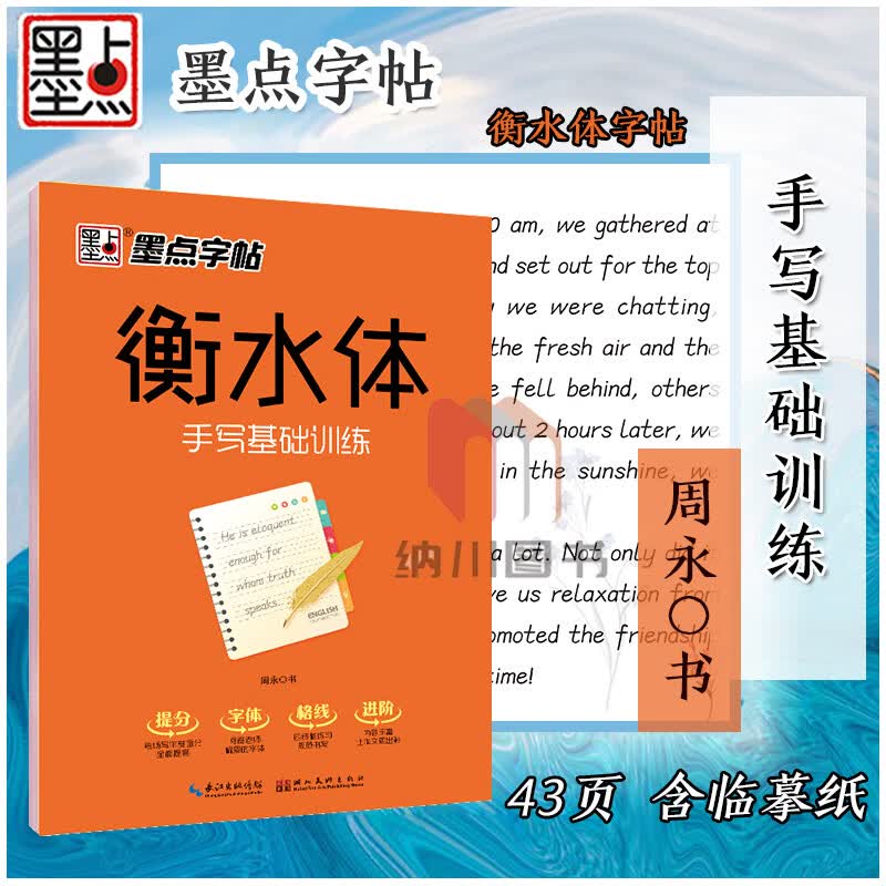 墨点字帖衡水体英语手写基础训练初中高中手写印刷体写字练习字贴考试卷面写作提高单词短语句段练字临摹描红硬笔钢笔英文书写训练
