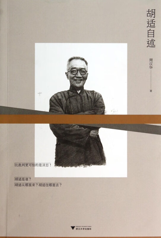 胡适自述