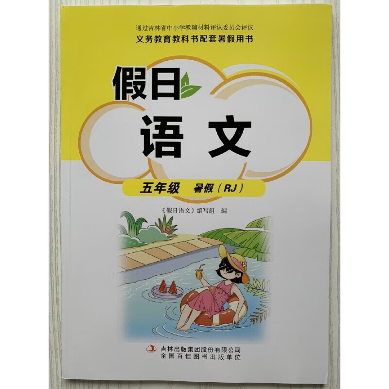【吉林发货速发】长春发货假日语文/五年级暑假作业（RJ）义务教育教科书配套暑假用书wl