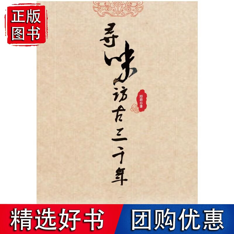 寻味访古三千年