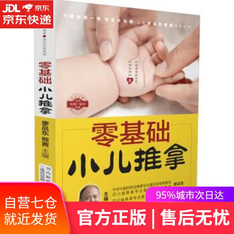 零基础小儿推拿 廖品东 著 江苏凤凰科学技术出版社