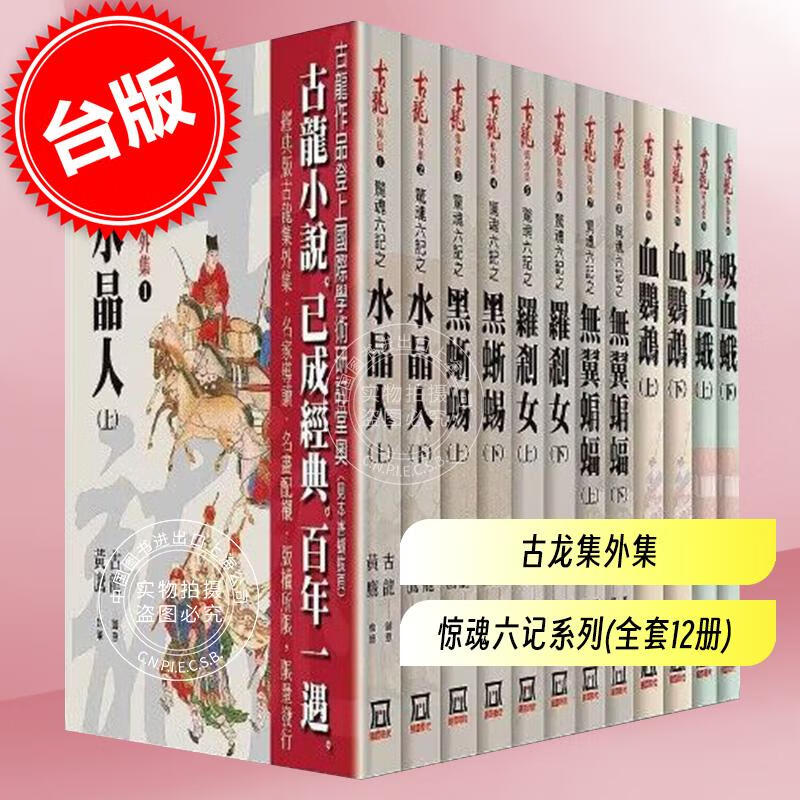 预售 台版 古龙惊魂六记系列 全套共12本 25K平装版 港台原版 古龙 黄鹰 风云时代 武侠小说