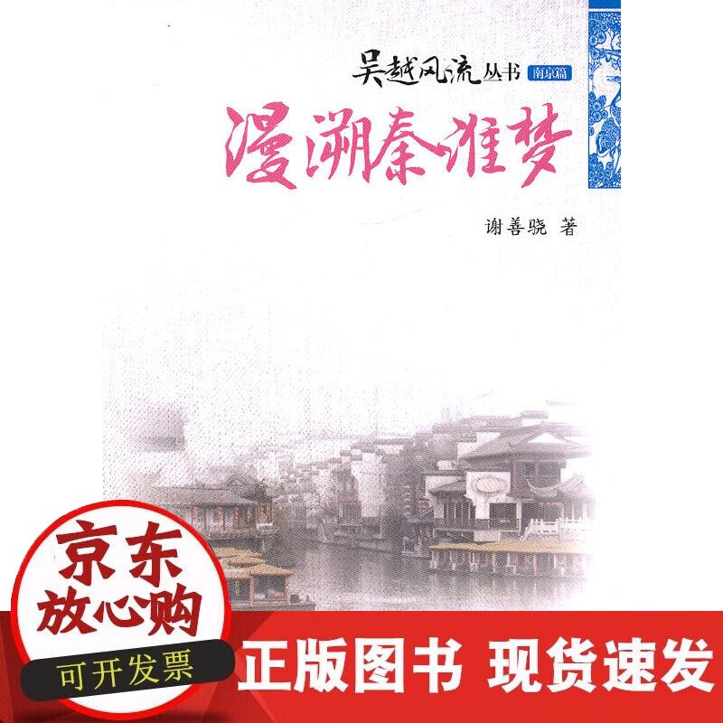 【现货】漫溯秦淮梦