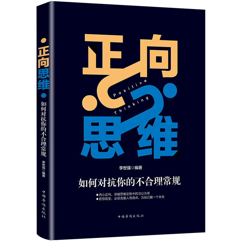 正向思维(如何对抗你的不合理常规)
