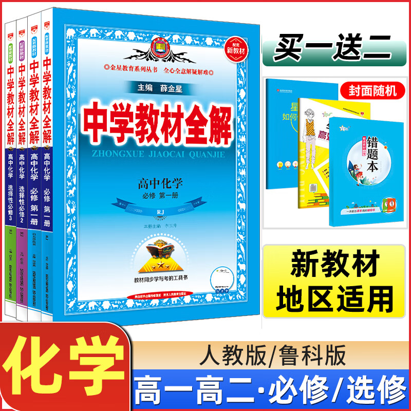 【高中化学】2024/2023秋新高中教材全解高中化学必修一高中化学必修第一册人教版RJ选修一二三苏教版精讲精练高一上册课本同步辅导资料书薛金星中学教材全解 【高一上】化学必修第一册·鲁科版 高中通用