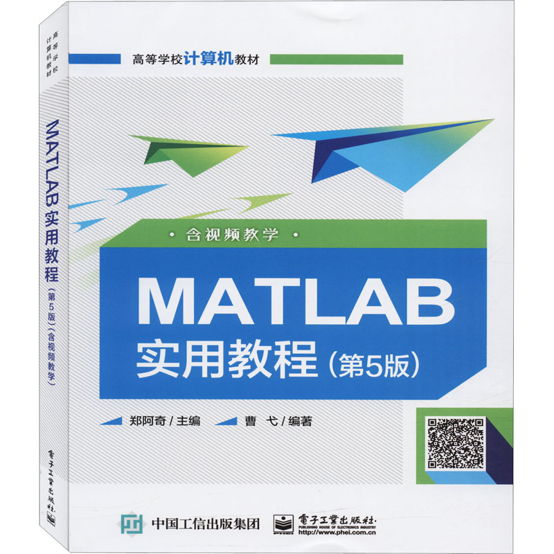 MATLAB实用教程(第5版)(含视频教学) 郑阿奇 编 书籍
