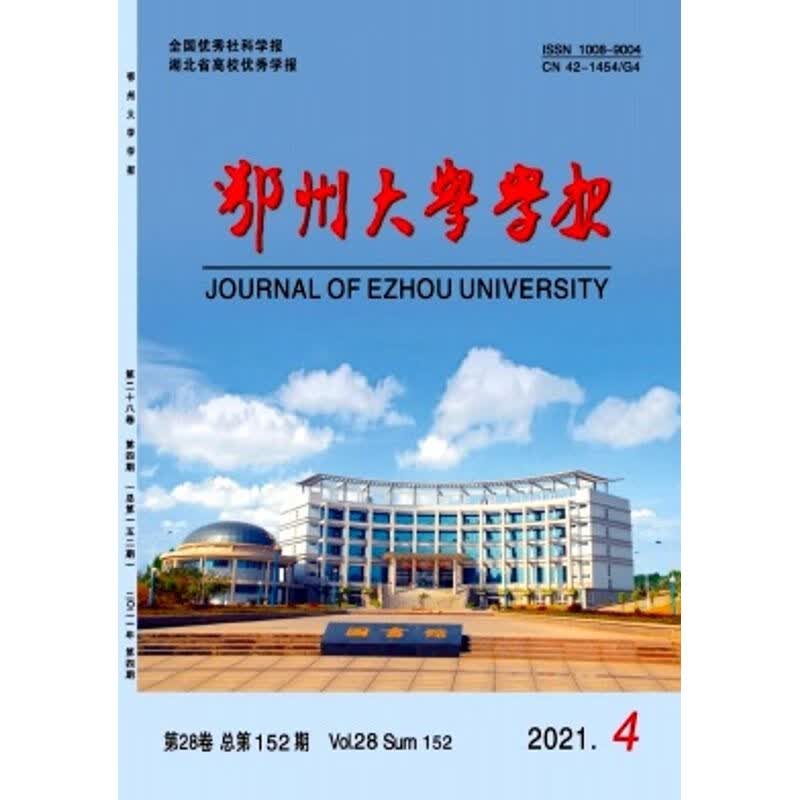 鄂州大学学报 双月刊 202203