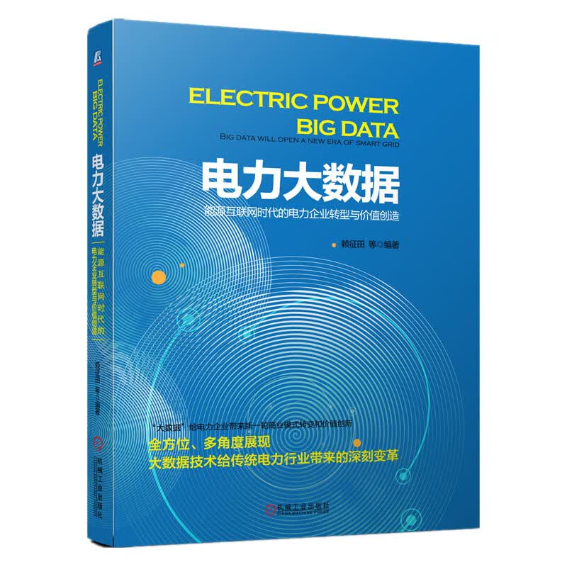 电力大数据：能源互联网时代的电力企业转型与价值创造