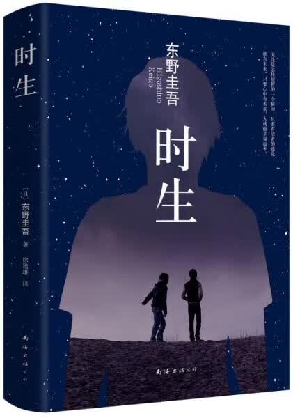 新经典文库时生
