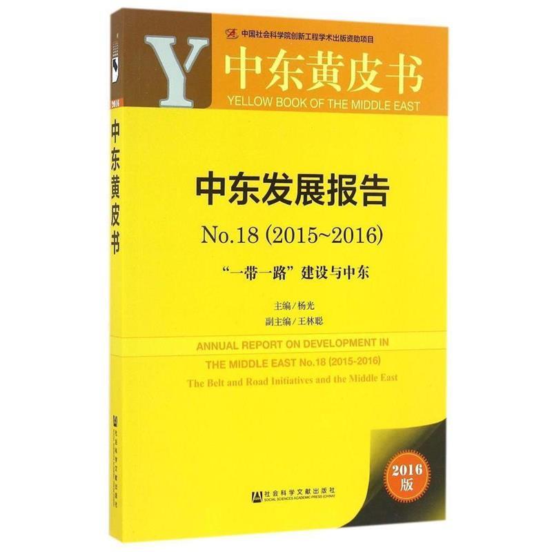 R02 中东黄皮书:中东发展报告8
