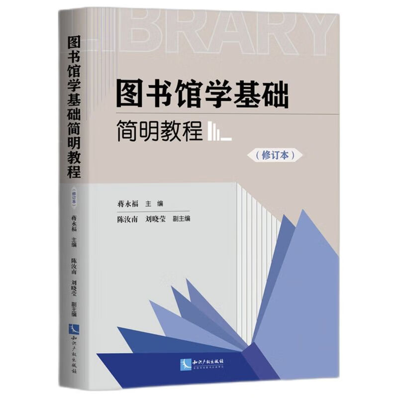 图书馆学基础简明教程(修订本)
