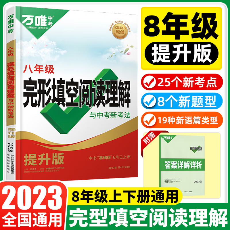【年级可选】2024万唯中考英语完形填空阅读理解专项训练初中七八九年级英语辅导书初一初二初三万维英语练习册 【英语】八年级完形填空阅读理解提升版