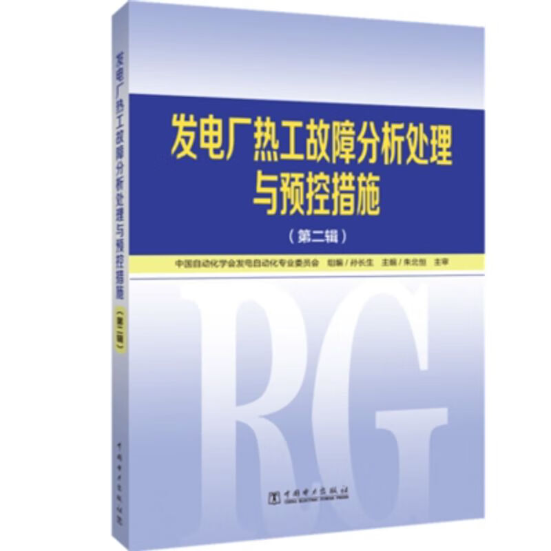 发电厂热工故障分析处理与预控措施（第二辑）