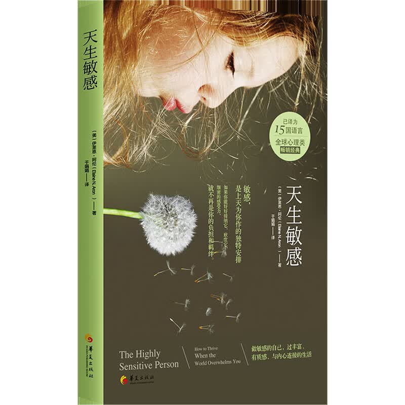 天生敏感 (美)伊莱恩·阿伦 于娟娟 译 书籍 图书