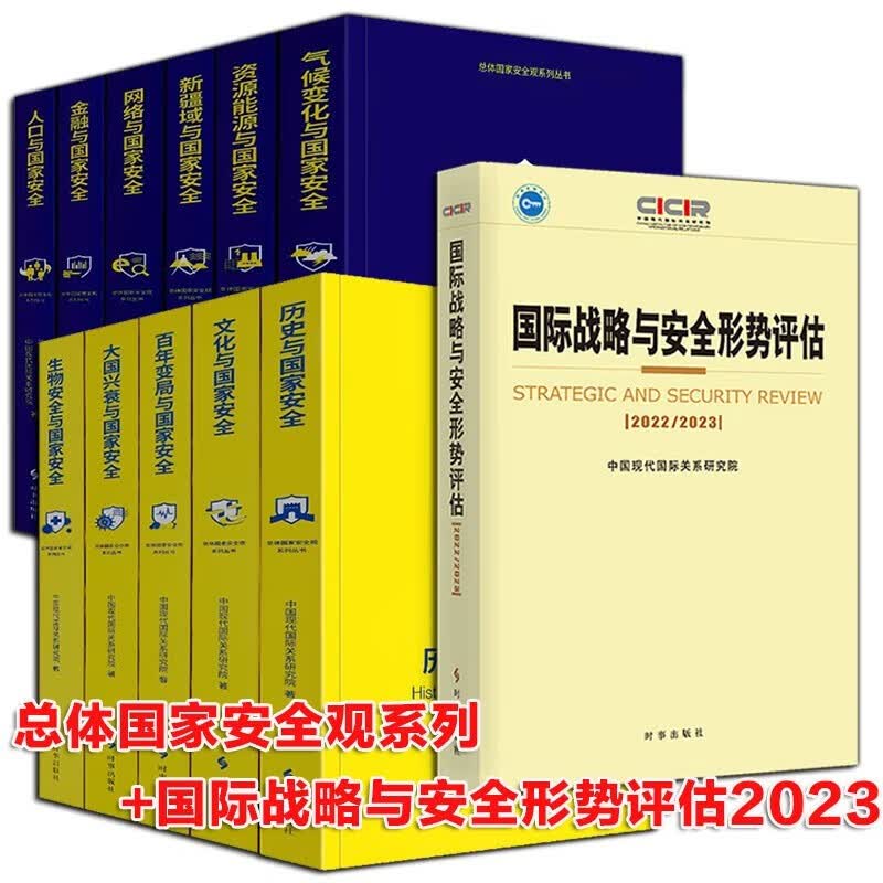 国际战略与安全形势评估：2021-2022-2023 时事出版社 中国现代国际关系研究院编著 总体国家安全观系列丛书 【12本】总体国家安全观+国际战略与安全形势评估