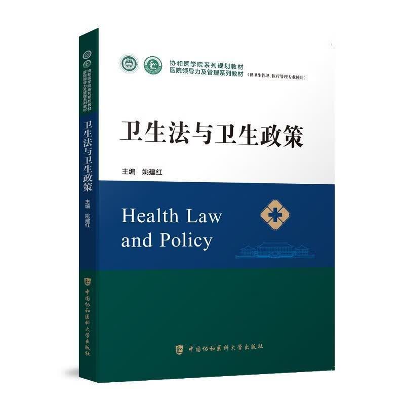 卫生法与卫生政策法律 图书