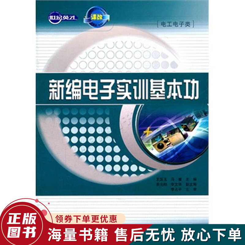 新编电子实训基本功