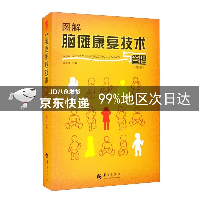 图解脑瘫康复技术与管理（第二版）