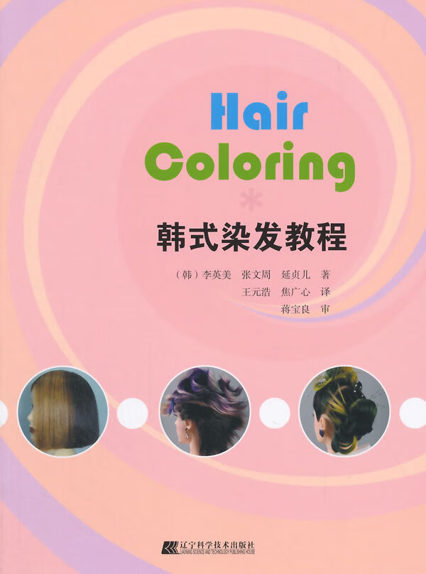 韩式染发教程 (韩)李英美,张文周,延贞儿著,王元浩,焦广心译