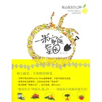 《1米家庭菜园--放心蔬菜自己种》 云南大学出版社 9787548202424 谢东奇