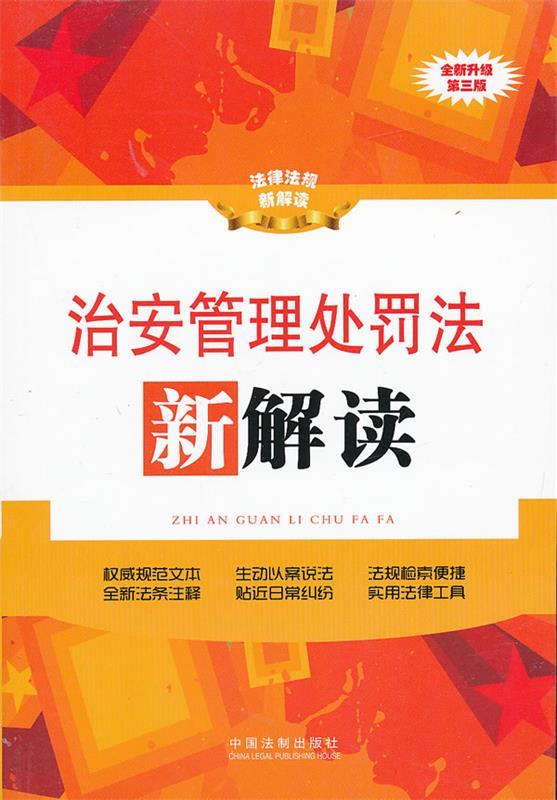 治安管理处罚法新解读 中国法制出版社编