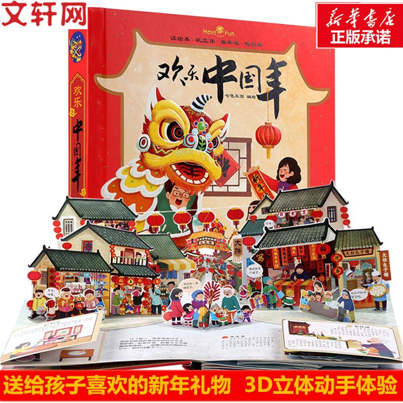 【新版】2023年欢乐中国年立体书过年啦了绘本我们的新年 开心过大年俗春节大礼盒传统节日儿童3d立体书玩具图书中国年0-3-6-7-10岁书籍兔年元旦烟花中国传统节日故事绘本 欢乐中国年