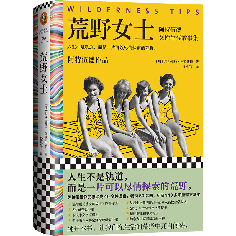 荒野女士：阿特伍德女性生存故事集（人生不是轨道，而是可以尽情探索的荒野）（读客彩条文库）