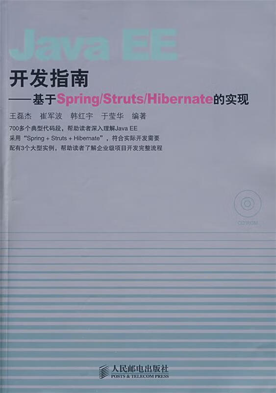 Java EE开发指南—基于Spring Struts Hibernate的实现 王磊杰【书】