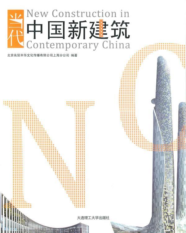 当代中国新建筑