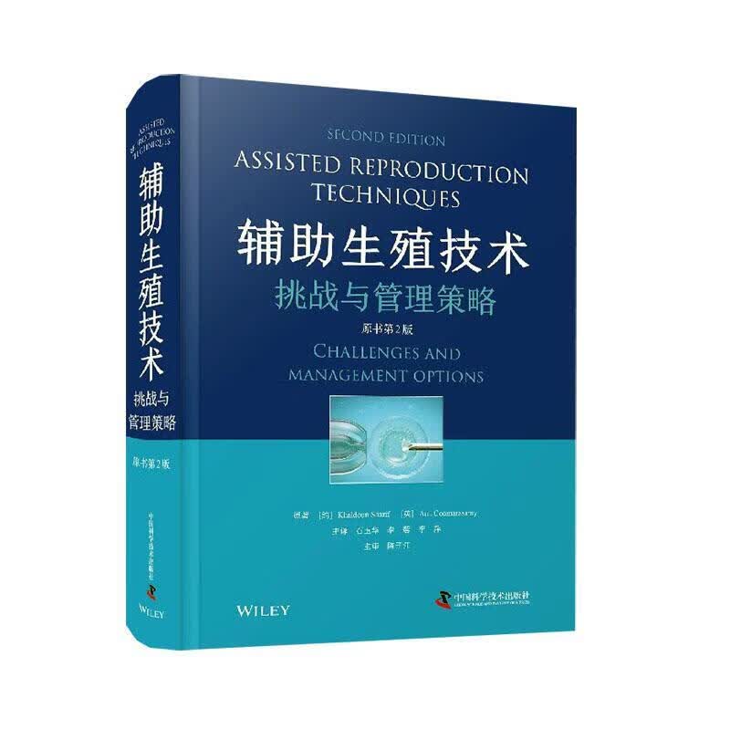 全新现货 辅助生殖技术 挑战与管理策略（原书第2版）9787523600177 学技术出版社有限公