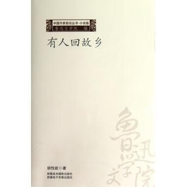有人回故乡 胡性能