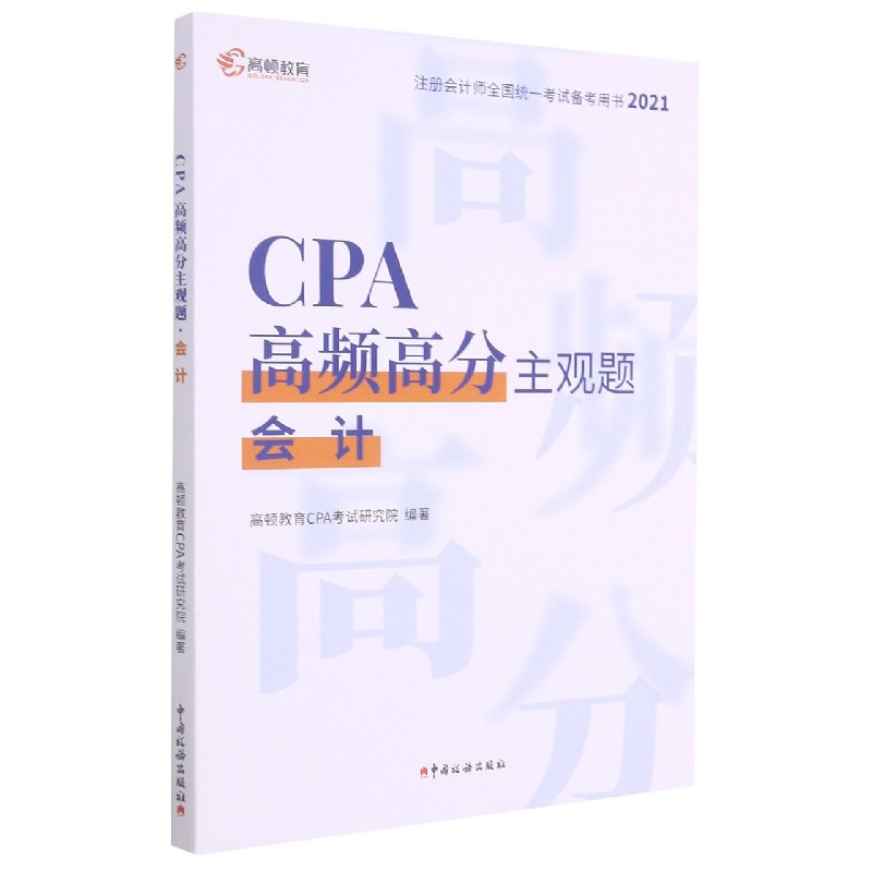 CPA高频高分主观题(会计2021注册会计师全国统一考试备考用书)