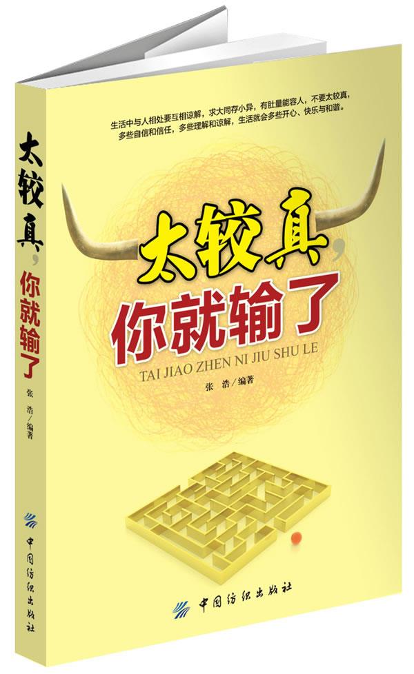 太较真 你就输了