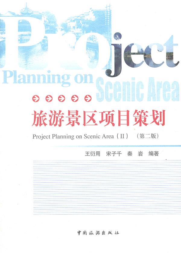 旅游景区项目策划