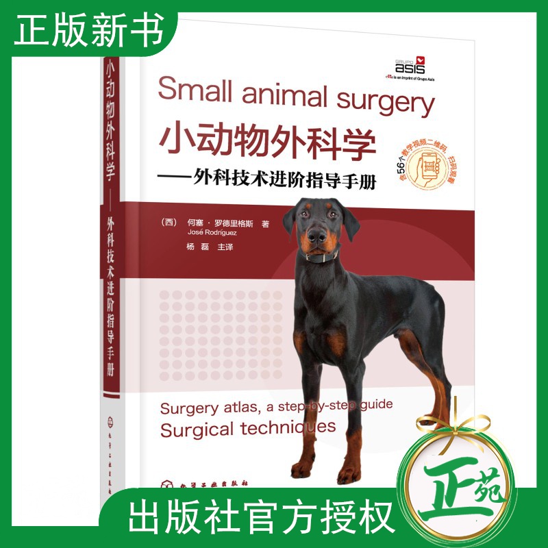 小动物外科学 外科技术进阶指导手册 宠物临床常见小动物外科手术常规外科操作 小动物外