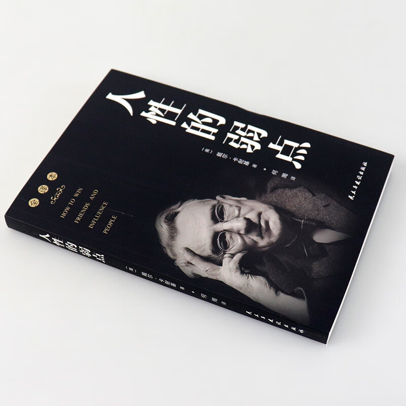人性的弱点 卡耐基原著全集平装人际交往心理学为人处世哲学