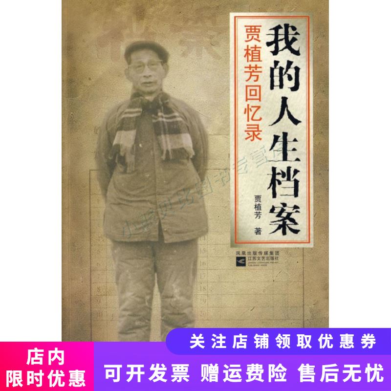 我的人生档案：贾植芳回忆录