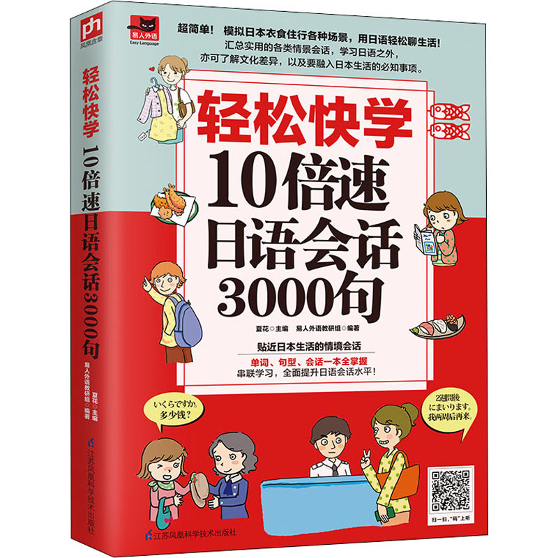 轻松快学10倍速日语会话3000句 图书