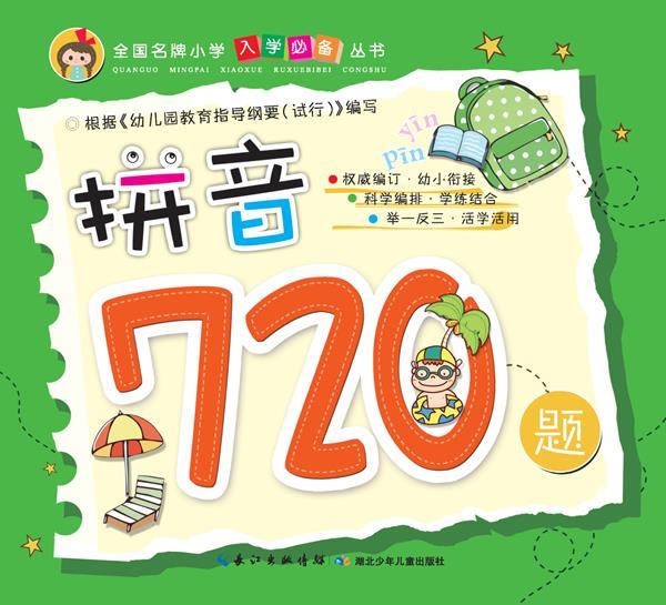 拼音720题 徐婷 编