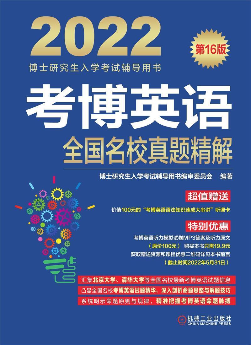 考博英语全国名校真题精解(第16版)博士研究生入学考书委员会机械工业出版社9787111681205