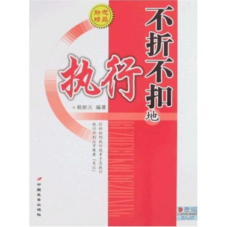 【书】不折不扣地执行