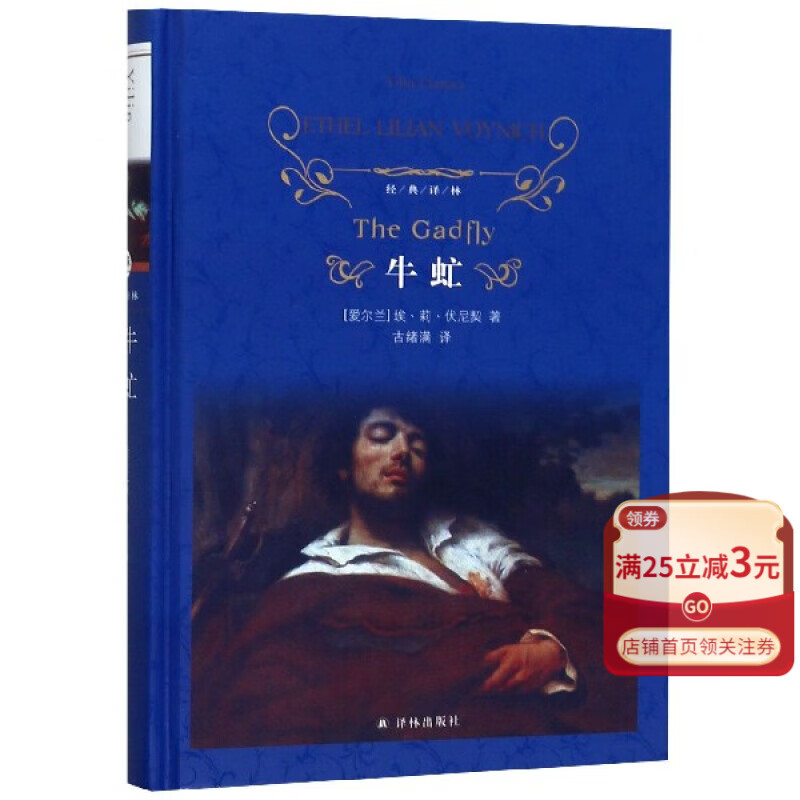 【官方】牛虻(精)/经典译林 书籍