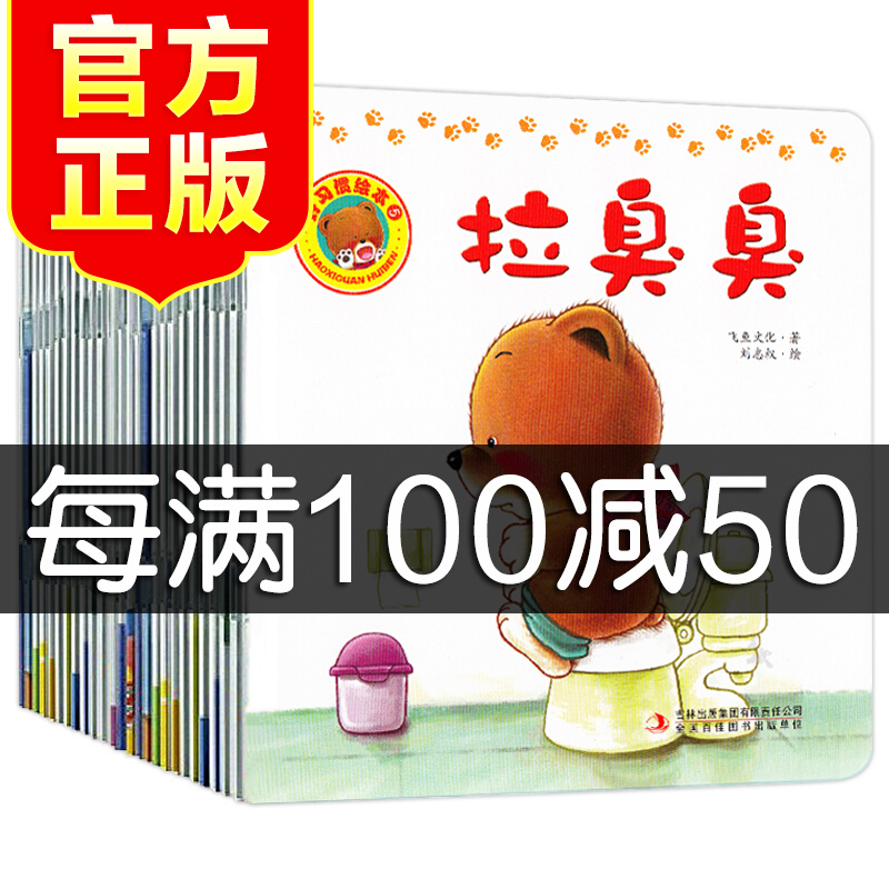 全20册好习惯绘本 3-6岁儿童绘本故事书籍睡前故事 小熊宝宝启蒙认知情商培养拉臭臭绘本