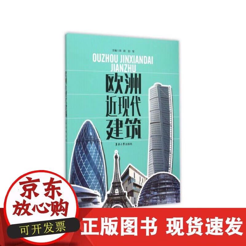 【现货】欧洲近现代建筑