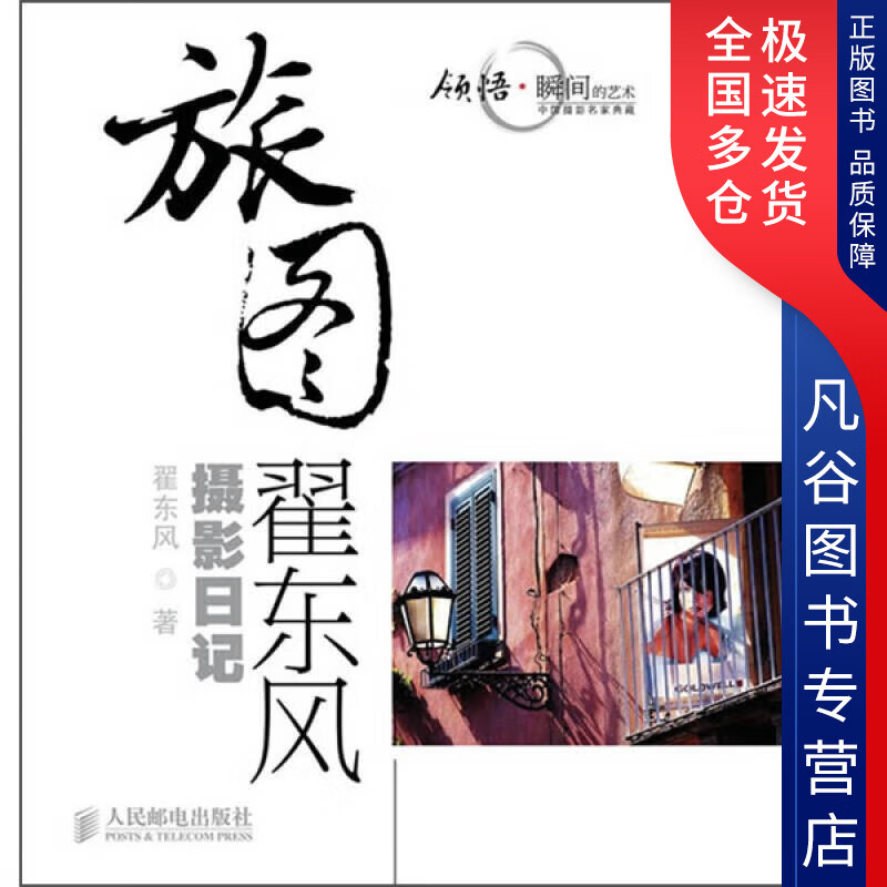 【书】旅图 翟东风摄影日记
