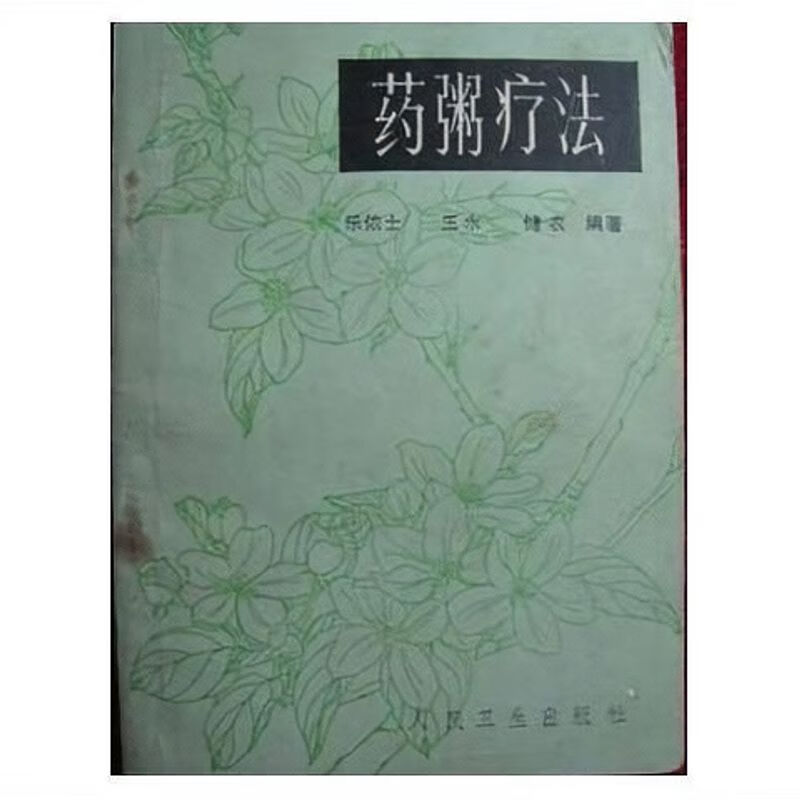 药粥疗法 乐依士著 1983年08