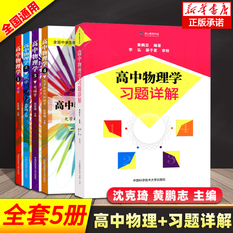 高中物理学沈克琦力学热学电磁学光学和近代物理学高中物理学习题详解教材书中科大中学 图书