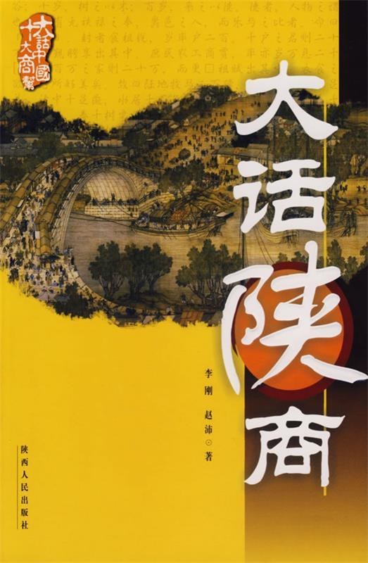 大话陕商 李刚,赵沛著【书】