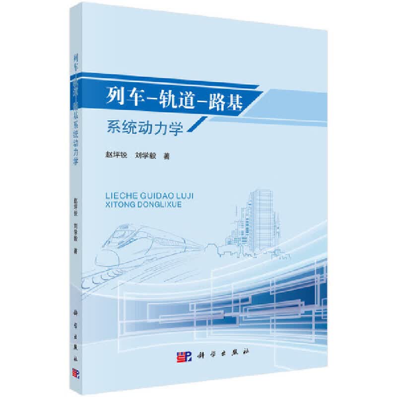 列车-轨道-路基系统动力学
